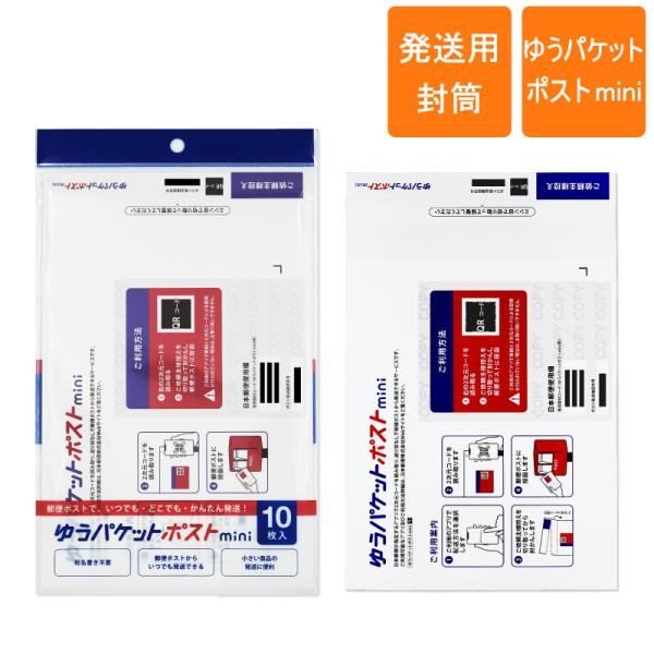 ※送料がかかりますので、ついで買い他の商品と同梱をおすすめします。●ゆうパケットポストminiの専用封筒●ゆうパケットポストminiはフリマアプリに対応●※返品不可商品となりますゆうパケットポストminiについて対応フリマアプリ・サイト・メ...