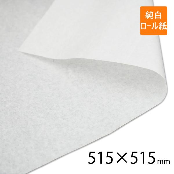 純白ロール紙に包むだけで高級感を演出●片面がツルツルとしていて、もう片面はざらついている、薄口の白い包装紙。●純白ロール紙は、薄葉紙より厚みと片面に光沢感があるため、高級感をプラスしたいときにおすすめ。●アパレルショップで、洋服や靴、バッグ...