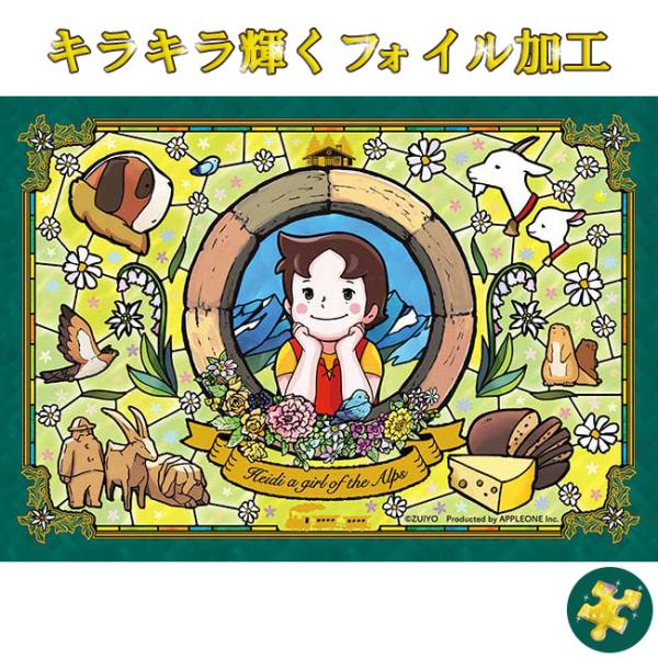 50年を超えて愛される感動の大河アニメ「アルプスの少女ハイジ」がジグソーパズルで登場！260ピースと組みごたえちょっと小さめピースで、キラキラ輝く箔印刷「シャイニープリント」を施しました。■商品番号260-023■ピース数260ピース■パズ...