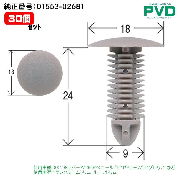 商品番号：NCN-142-30（旧品番：NN-142）商品名:内張りクリップ入り数：30個入り純正番号: 01553-02681使用車種:'86~'98レパード/'95アベニール/'97セドリック/'97グロリア/'98プレジデント/'03...