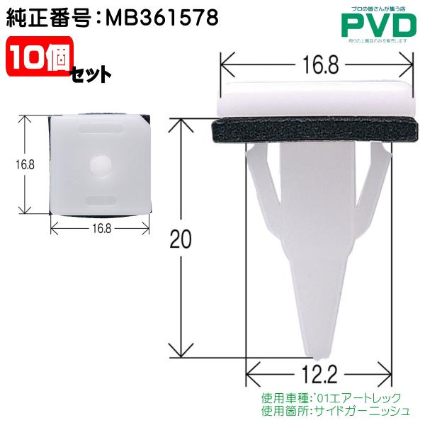 商品番号：NMB-549-10商品名：内張りクリップ入り数：10個純正番号： MB361578相当品番号：CMB-549使用車種：'01エアートレック使用箇所：サイドガーニッシュ使用個数：10※当商品は純正メーカーで製造されProバイダーで...
