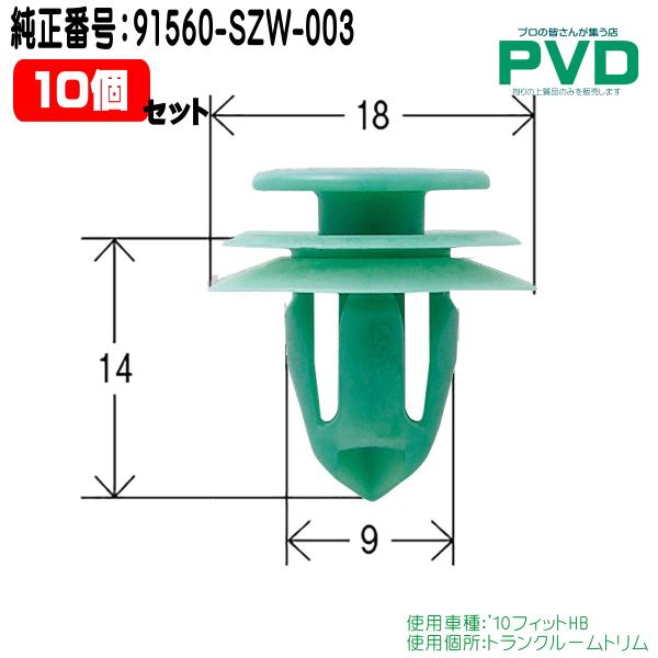 商品番号：NAH-735-10 （旧品番：NH-735）商品名：内張りクリップ入数：10個純正品番：91560-SZW-003相当品番号：CH-735相手穴径：φ9.0 / 板厚：1.2〜1.8フランジ径：φ18.0 / 首下長：14.0色...