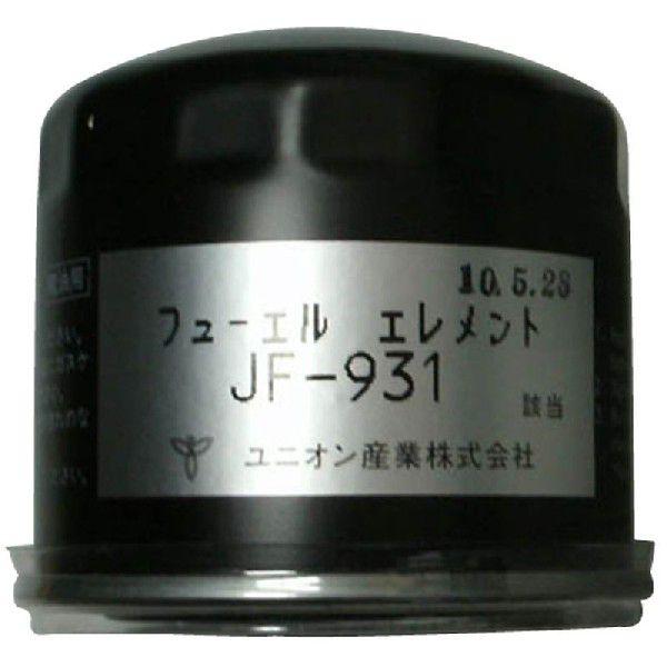 燃料フィルター/フューエルエレメント/FUEL ELEMENTメーカー：ユニオン産業品番: JF-931産業機械用/フォークリフト用/トラクター用/ショベルカー用/農業機械用/建設機械用/日立/三菱/北越/川崎重工業/住友建機/クボタ/ヤン...