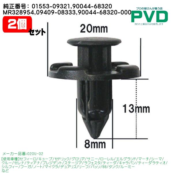 商品番号：NAN-196-02 (旧品番NN-196)商品名：内張クリップ　日産用入り数：2個純正番号：01553-09321,90044-68320,MR328954,09409-08333,90044-68320-000メーカー品番：0...