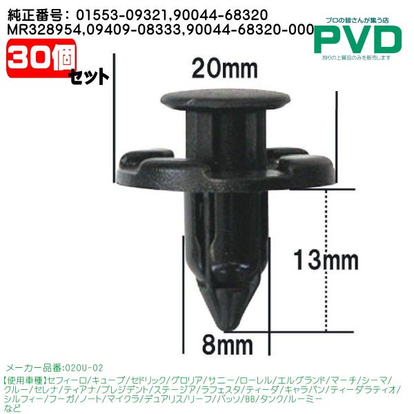 商品番号：NAN-196-30（旧品番NN-196）商品名：内張クリップ　日産　トヨタ　用入り数：３０個純正番号：01553-09321,90044-68320,MR328954,09409-08333,90044-68320-000メーカ...