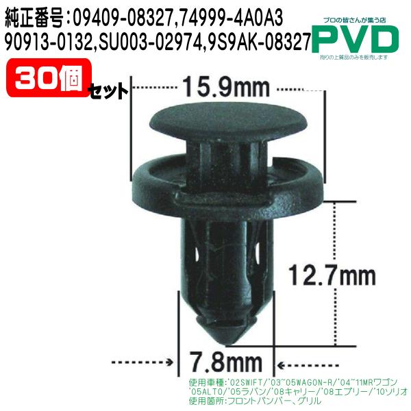 商品番号：ASW-004-30 （旧品番：NSW-004）商品名：内張クリップ　スズキ用入り数：30個純正番号：09409-08327,74999-4A0A3,90913-0132,SU003-02974,9S9AK-08327メーカー品番...