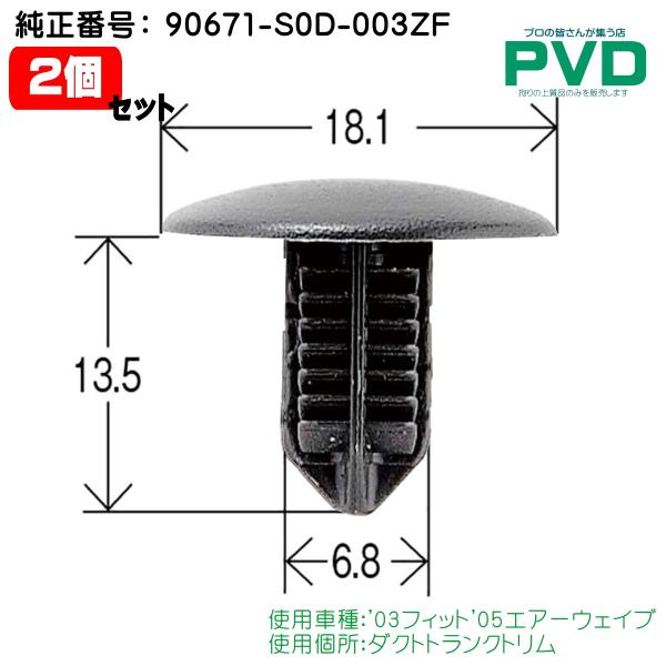 商品番号：NCH-687-02 商品名：内張りクリップ入り数：2個純正番号： 90671-S0D-003ZF相当品番号：CT-687使用車種：'03フィット'05エアーウェイブ使用個所：ダクトトランクトリム使用個数：4※当商品は純正メーカー...