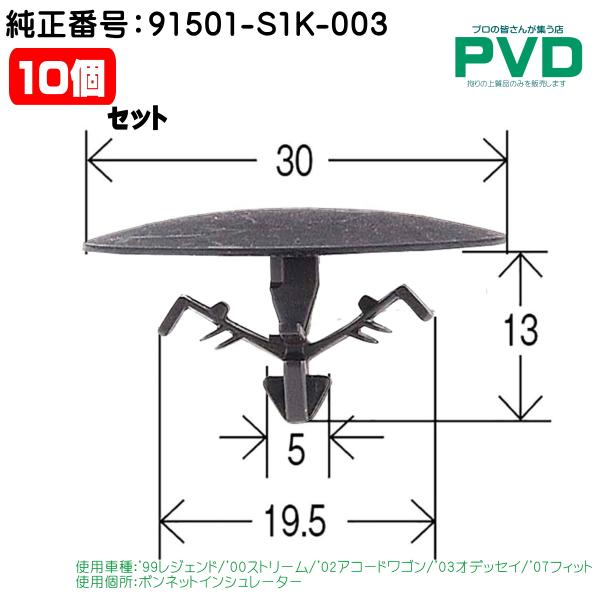 内張クリップ ホンダ車 用商品番号：NAH-689-10 (旧品番：NH-689) 入り数：10個純正番号： 91501-S1K-003相当品番号：CH-689使用車種： '99レジェンド/'00ストリーム/'02アコードワゴン/'03オデ...