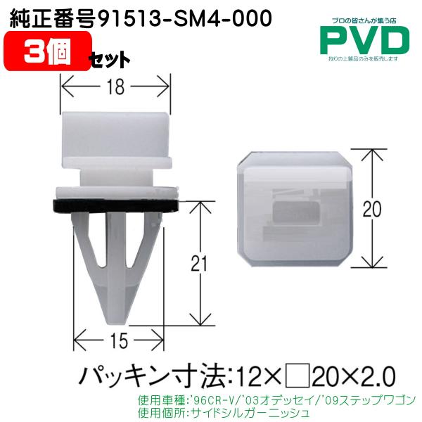 商品番号：NAH-748-03 （旧品番：NH-748）商品名：内張クリップ入り数：3個入り相当品番号：CH-748純正番号： 91513-SM4-000使用車種：'96CR-V/'03オデッセイ/'09ステップワゴン使用個所：サイドシルガ...