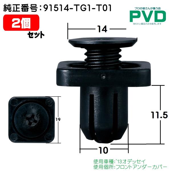 商品番号：NAH-753-02（旧品番：NH-753）商品名：内張りクリップ入り数：2個純正番号：91514-TG1-T01相当品番号：CH-753使用車種：'13オデッセイ使用個所：フロントアンダーカバー※当商品は純正メーカーで製造されP...