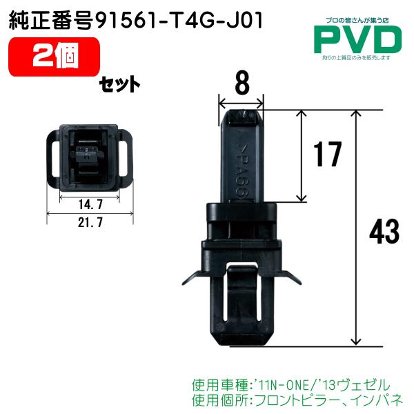 商品番号：NCH-754-02商品名：内張りクリップ入り数：2個純正番号： 91561-T4G-J01相当品番号：CT-754使用車種：'11N-ONE/'13ヴェゼル用個所:フロントピラー、インパネ使用個数:1~2個※車種や型式が同じでも...