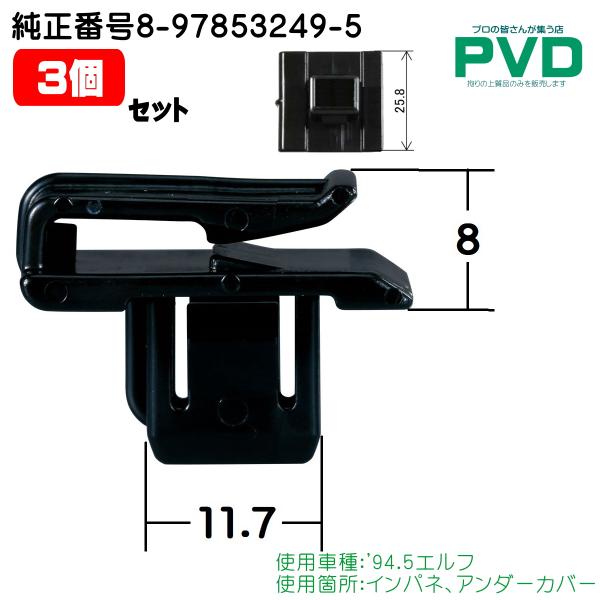 商品番号：NCI-001-03商品名：内張りクリップ入り数：3個純正番号： 8-97853249-5相当品番号：CI-001使用車種：'94.5エルフ使用箇所：インパネ、アンダーカバー※当商品は純正メーカーで製造されProバイダーで個包装さ...