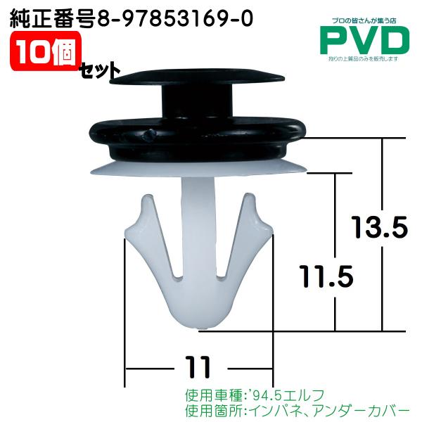 商品番号：NCI-002-10 （旧品番：NI-002）商品名：内張りクリップ入り数：10個入り純正番号：8-97853169-0使用車種：'94.5エルフ使用箇所：インパネ、アンダーカバー※当商品は純正メーカーで製造されProバイダーで個...