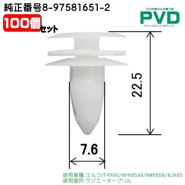 商品内容：内貼りクリップ / リベット トラック用商品番号：NAI006100 （旧品番：NI-006）入り数：100個相当品番号：CI-006純正番号：8-97581651-2使用車種: エルフ/FRR90/NPR85AN/NMR85N/...