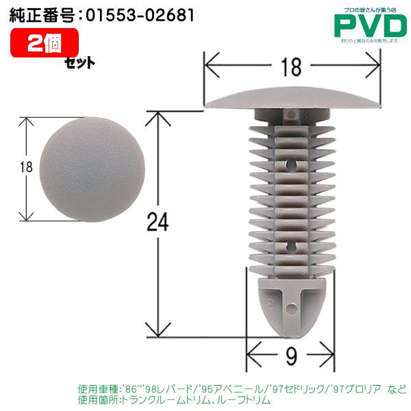商品番号：NCN-142-02（旧品番：NN-142）商品名:内張りクリップ入り数：2個入り純正番号: 01553-02681使用車種:'86~'98レパード/'95アベニール/'97セドリック/'97グロリア/'98プレジデント/'03~...