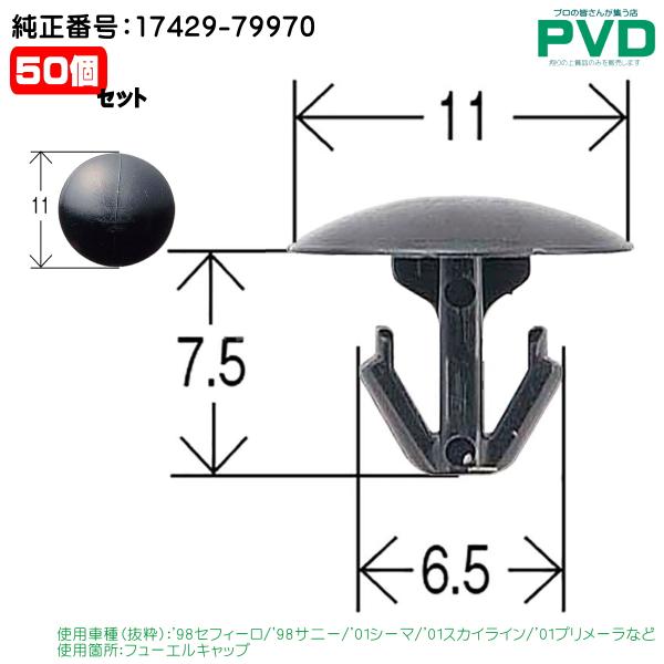 商品番号：NCN25350 (旧品番：NN-253)商品名：内張りクリップ入り数：50個純正番号： 17429-79970相当品番号：CN-253使用車種：'98セフィーロ/'98サニー/'01シーマ/'01スカイライン/'01プリメーラ/...