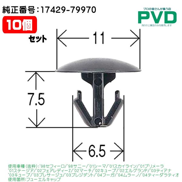 商品番号：NCN-253-10 (旧品番：NN-253)商品名：内張りクリップ入り数：10個純正番号： 17429-79970相当品番号：CN-253使用車種：'98セフィーロ/'98サニー/'01シーマ/'01スカイライン/'01プリメー...