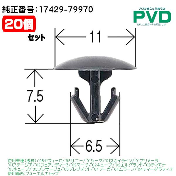 商品番号：NCN-253-20 (旧品番：NN-253)商品名：内張りクリップ入り数：20個純正番号： 17429-79970相当品番号：CN-253使用車種：'98セフィーロ/'98サニー/'01シーマ/'01スカイライン/'01プリメー...