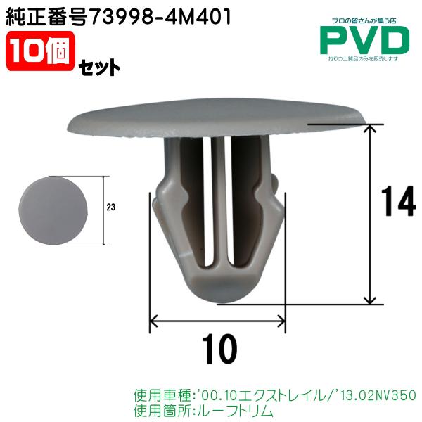 内張クリップ商品番号：NCN-284-10 (旧品番：NN-264)入り数：10個純正番号： 73998-4M401相当品番号：CN-284使用車種： '00.10エクストレイル/'13.02NV350使用箇所： ルーフトリム※当商品は純正...