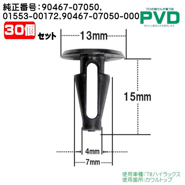 商品番号：NCT-201-30（旧品番：NT-201）商品名：内張りクリップ入り数：30個入り純正番号： 90467-07050,01553-00172相当品番号：CT-201使用車種：'78　ハイラックス　使用個所：カウルトップ　使用個数...