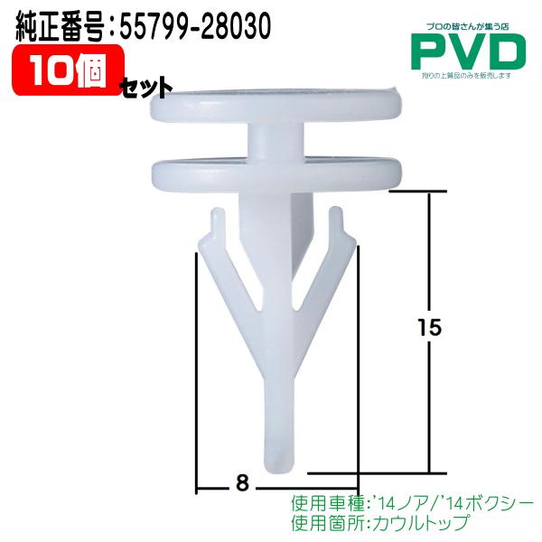 内張りクリップ商品番号：NAT-642-10 （旧品番：NT-642） 入り数：10個入純正番号 55799-28030相当品番号：CT-642使用車種 '14ノア/'14ボクシー使用箇所:カウルトップ※車種が同じでも年式や型式によりサイズ...