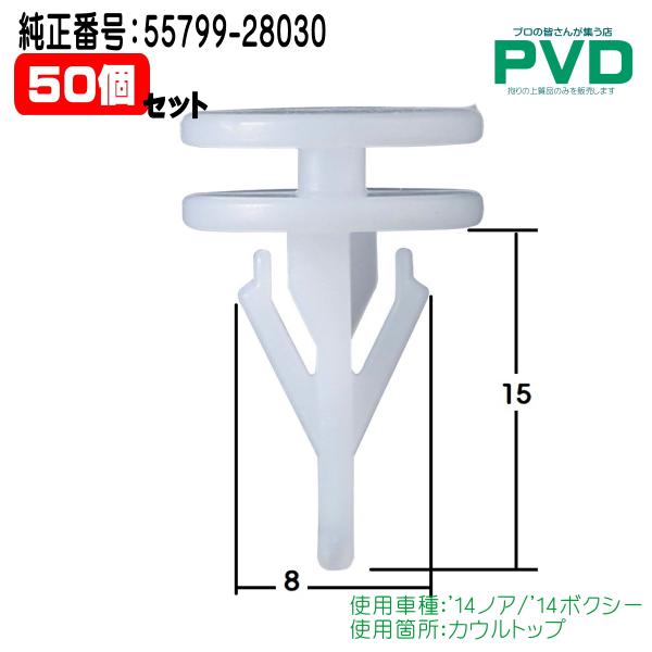内張りクリップ商品番号：NAT64250 （旧品番：NT-642） 入り数：50個入純正番号 55799-28030相当品番号：CT-642使用車種 '14ノア/'14ボクシー使用箇所:カウルトップ※車種が同じでも年式や型式によりサイズや形...