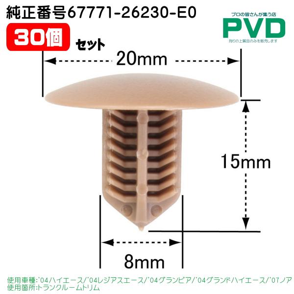 商品名：内張りクリップ入り数：30個商品番号：NAT-651-30 （旧品番：NT-651）相当品番号：CT-651純正品番：67771-26230-E0使用車種：'04ハイエース/'04レジアスエース/'04グランビア/'04グランドハイ...