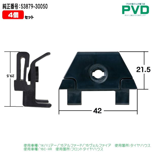 内張りクリップ入り数：4個商品番号：NAT-658-04 （旧品番：NT-658）純正番号 53879-30050相当品番号：CT-658使用車種 '14ハリアー/'15アルファード/'15ヴェルファイア使用箇所:タイヤハウス使用車種 '1...