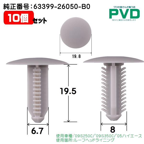 商品番号：NAT-703-10 (旧品番：NT-703)品名：内張りクリップ入り数：10個入純正番号： 63399-26050-B0相当品社外品番：CT-703使用車種：'09 IS 250C / '09 IS 350C / '05 ハイエ...