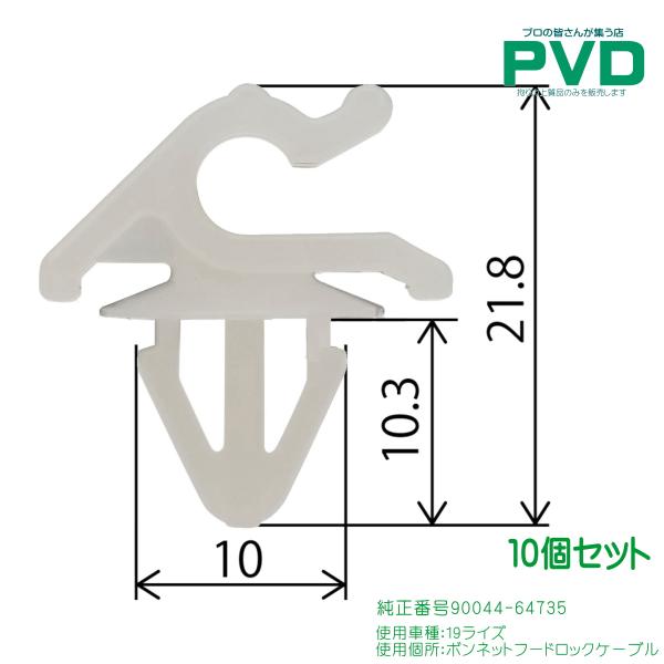 商品番号：NCT-743-10 (旧品番：NT-743)品名：内張りクリップ入り数：10個入純正番号： 90044-64735相当品社外品番：CT-743使用車種：19ライズ使用個所：ボンネットフードロックケーブル使用個数：2※※当商品は純...