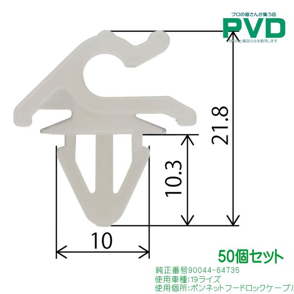 商品番号：NCT-743-50 (旧品番：NT-743)品名：内張りクリップ入り数：50個入純正番号： 90044-64735相当品社外品番：CT-743使用車種：19ライズ使用個所：ボンネットフードロックケーブル使用個数：2※※当商品は純...