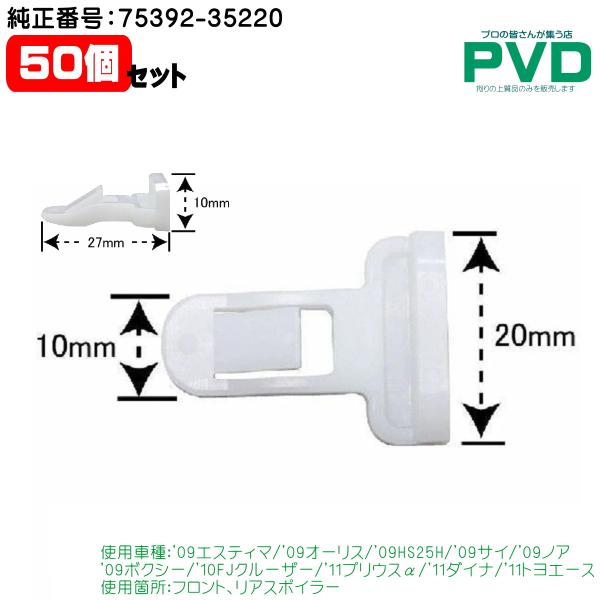 商品番号：NCT60750商品名：内張りクリップ入り数：50個純正番号： 75392-35220相当品番号：CT-607使用車種：'09エスティマ/'09オーリス/'09HS25H/'09サイ/'09ノア/'09ボクシー/'10FJクルーザ...