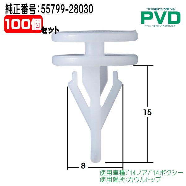 内張りクリップ商品番号：NAT642100 （旧品番：NT-642） 入り数：100個入純正番号 55799-28030相当品番号：CT-642使用車種 '14ノア/'14ボクシー使用箇所:カウルトップ※車種が同じでも年式や型式によりサイズ...