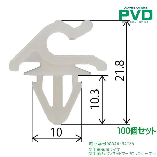 商品番号：NCT743100 (旧品番：NT-743)品名：内張りクリップ入り数：100個入純正番号： 90044-64735相当品社外品番：CT-743使用車種：19ライズ使用個所：ボンネットフードロックケーブル使用個数：2※※当商品は純...