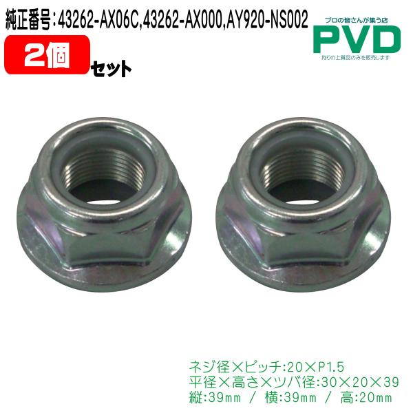 商品名：ハブロックナット　日産用商品番号 ： NI-01-02入り数：2個純正番号：43262-AX06C,43262-AX000,AY920-NS002メーカー：Moveonネジ径×ピッチ：20×P1.5平径×高さ×ツバ径：30×20×3...