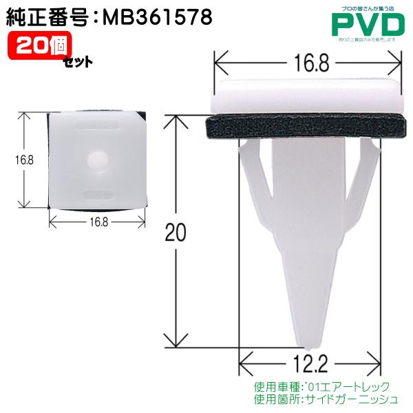 商品番号：NMB-549-20商品名：内張りクリップ入り数：20個純正番号： MB361578相当品番号：CMB-549使用車種：'01エアートレック使用箇所：サイドガーニッシュ使用個数：10※当商品は純正メーカーで製造されProバイダーで...