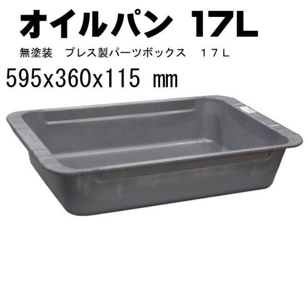 オイルパン　オイル受け皿として大活躍容量●オールスチール製。一枚絞り成型の為液体が漏れない。●表面は亜鉛メッキ処理銅板で防錆効果あり。●つみ重ねが可能。容量：17Lサイズ(縦×横×高さ)：360×595×115質量：2700g商品名  無塗...