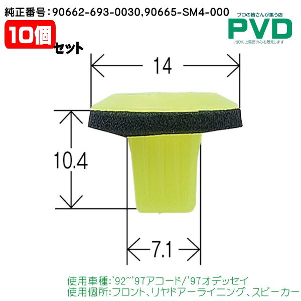 商品番号：NAH-604-10 （旧品番：NH-604）商品名：内張りクリップ入り数：10個純正番号： 90662-693-0030,90665-SM4-000相当品番号：CH-604使用車種：'92~'97アコード/'97オデッセイ使用個...