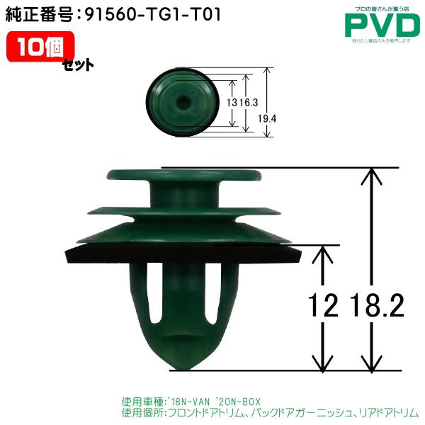 商品番号：NAH77810 (旧品番：NH-778)商品名：内張りクリップ入り数：10個純正番号： 91560-TG1-T01相当品番号：CH-778使用車種：’18N-VAN ’20N-BOX使用箇所：フロントドアトリム、バックドアガーニ...