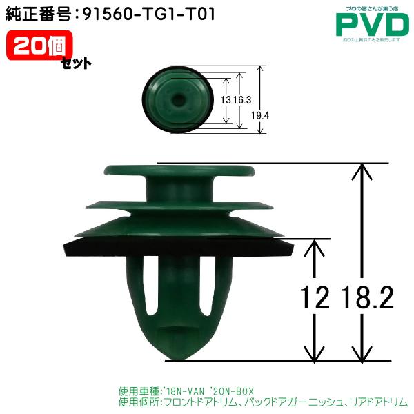商品番号：NAH77820 (旧品番：NH-778)商品名：内張りクリップ入り数：20個純正番号： 91560-TG1-T01相当品番号：CH-778使用車種：’18N-VAN ’20N-BOX使用箇所：フロントドアトリム、バックドアガーニ...