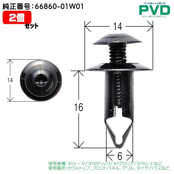 商品番号： NCN-156-02 （旧品番：NN-156）商品名：内張りクリップ入り数：2個純正番号： 66860-01W01相当品番号：CN-156使用車種：'91シーマ/'91セドリック/'91グロリア/'91セレナ/'93シルビア/'...