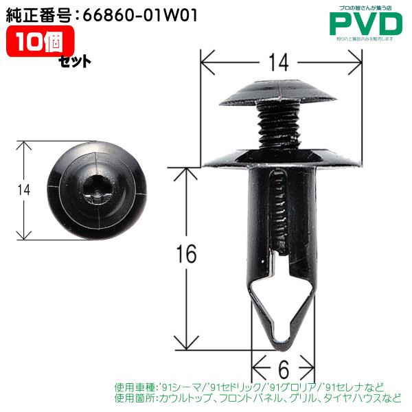 商品番号： NCN-156-10 （旧品番：NN-156）商品名：内張りクリップ入り数：10個純正番号： 66860-01W01相当品番号：CN-156使用車種：'91シーマ/'91セドリック/'91グロリア/'91セレナ/'93シルビア/...