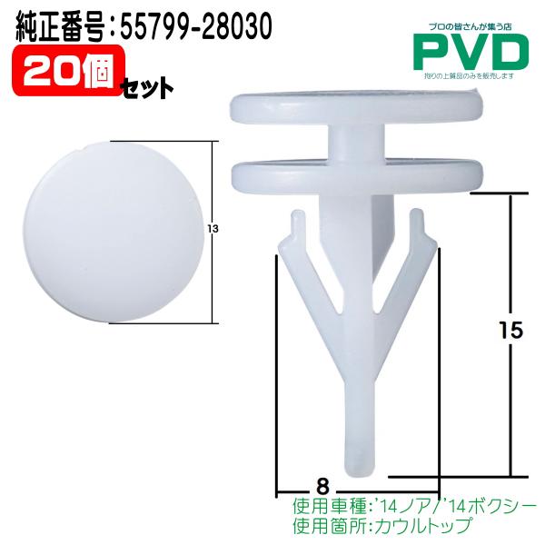 内張りクリップ商品番号：NAT64220 （旧品番：NT-642） 入り数：20個入純正番号 55799-28030相当品番号：CT-642使用車種 '14ノア/'14ボクシー使用箇所:カウルトップ※車種が同じでも年式や型式によりサイズや形...