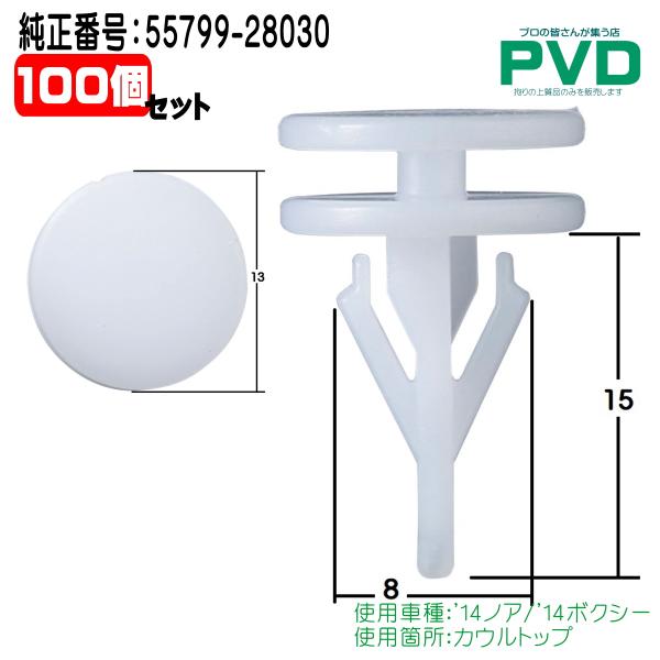 内張りクリップ商品番号：NCT642100（旧品番：NT-642） 入り数：100個入純正番号 55799-28030相当品番号：CT-642使用車種 '14ノア/'14ボクシー使用箇所:カウルトップ※車種が同じでも年式や型式によりサイズや...