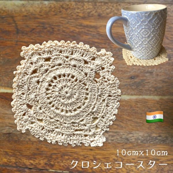 手編みならではの細かい編み模様は、まるでかわいい花が咲いたよう！！ちょっとした形のゆがみにも手作りのぬくもりが感じられます。コースターだけでなく 使い方はあなた次第。いろいろな用途にお使いください。サイズ　10cm角素材　コットン生産地　インド