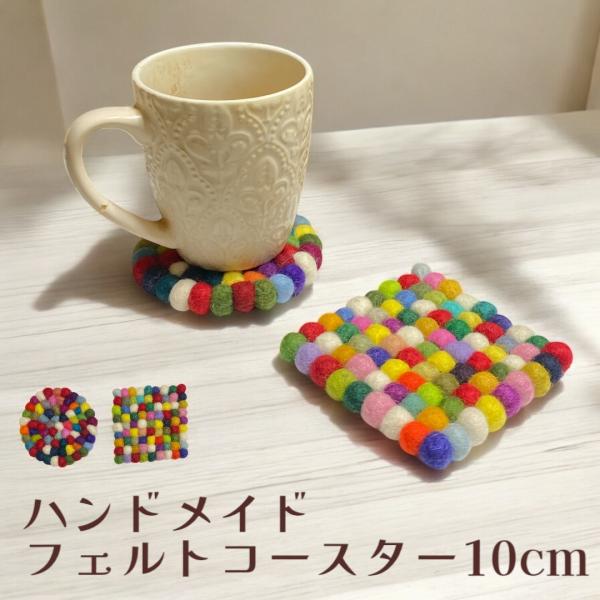 ハンドメイドのフェルトボールをつなぎ合わせたかわいいコースターです。+サイズ　スクエア　約10x10cm円形　直径約10.5cm フェルトボール 直径  約１.５cm 厚み+素材　フェルトウール+産地　ネパール+メール便OKハンドメイドのた...