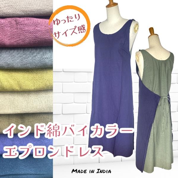 ★1650円から1000円に値下げしました。★前身頃と後ろ身頃を肩で繋いだラップ式のエプロン、エプロンドレスです。後ろ身頃の紐を前で結び、前身頃の紐を後ろで結んで着用します。後ろ前にして紐結びが前になるようにも着用できます。ゆったりしたいと...