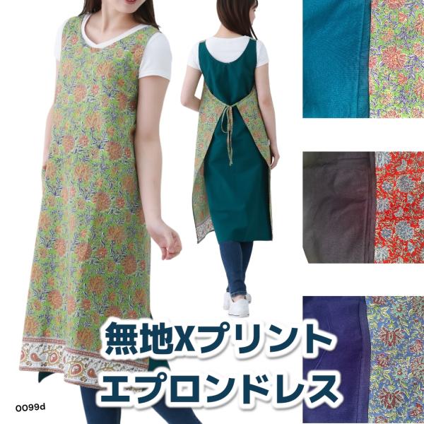 前身頃が無地で後ろ見頃が柄のエプロンドレスです前身頃と後ろ身頃を肩で繋いだラップ式のエプロン、エプロンドレスです。アジアっぽい植物柄プリントがかわいいです。前と後ろの形が同じなので前後ろ 替えて着ることができます。気分で柄を前にしたり無地を...