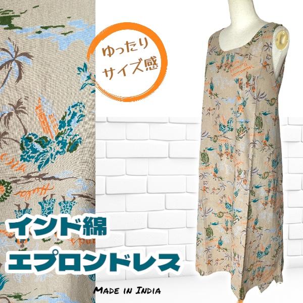 前身頃と後ろ身頃を肩で繋いだラップ式のエプロン、エプロンドレスです。後ろ身頃の紐を前で結び、前身頃の紐を後ろで結んで着用します。後ろ前にして紐結びが前になるようにも着用できます。ゆったりしたいときは脇の紐同士を結んでもよろしいです。左右にパ...