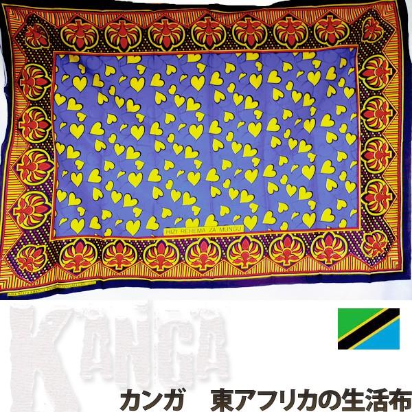 西洋風でポップなハート柄がめずらしいデザインです。東アフリカの生活布は生活や時事に根ざしたテーマでモチーフが選ばれています。※切り端はカットオフです。サイズ　約162x105cmタンザニア製コットンクリックポスト選択できます。
